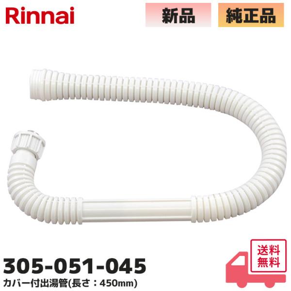 305-051-045 リンナイ Rinnai リンナイ 標準カバー付出湯管 450mm 小型湯沸器用 ホース 交換品 部品 修理商品説明＜対応型番一覧＞【RUS-V550D(SL)】【RUS-V551D(WH)】【KG-405SF】【RU...