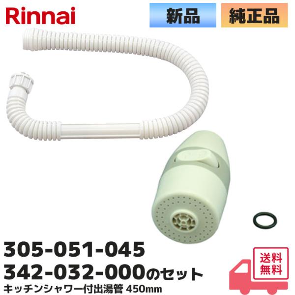リンナイ カバー付出湯管 キッチンシャワー305-051-045 の 342-032-000 ２点セット 450mm 湯沸器 給湯器 ホース 交換品 部品 修理 RINNAI 正規品 純正品※メーカー製のセット商品がないため、キッチンシャワ...