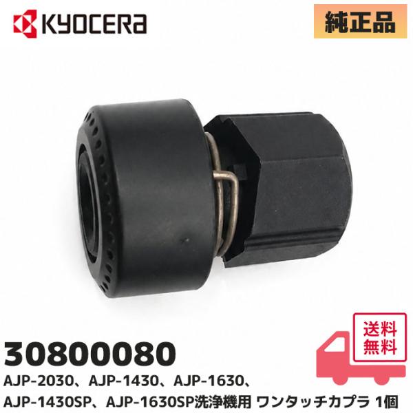 京セラ（旧リョービ）純正品 高圧洗浄機 AJP-2030 / AJP-1430 / AJP-1630 / AJP-1430SP / AJP-1630SP 用 ワンタッチカプラ 30800080｜RYOBI KYOCERA  AJP-2030...