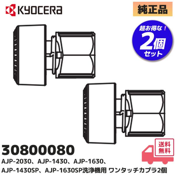 京セラ（旧リョービ）純正品 ワンタッチカプラ 2個セット 高圧洗浄機 AJP-2030 / AJP-1430 / AJP-1630 / AJP-1430SP / AJP-1630SP 用  30800080｜RYOBI KYOCERA※こち...