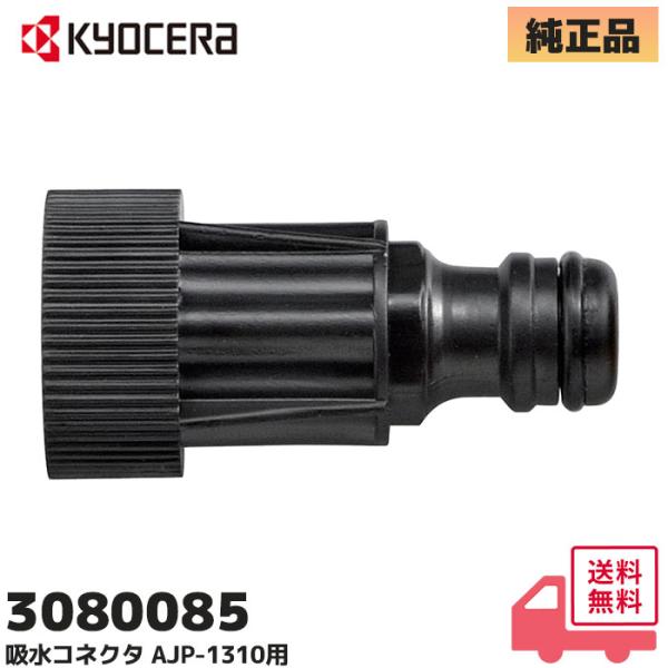 京セラ（旧リョービ）3080085 純正品  給水コネクタ AJP-1310・AJP-1420A/ASP・AJP-1520A/ASP・AJP-1620A/ASP 用｜RYOBI KYOCERA 吸水コネクタ給水コネクタの破損や紛失した方にお...