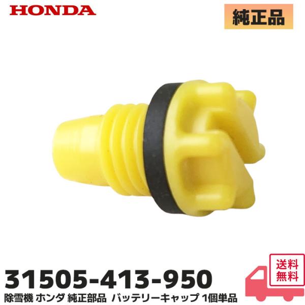 ホンダ 除雪機 純正品 バッテリーキャップ ネジ式 1個単品 プラグ フィリング HONDA 31505-413-950 除雪機｜YB12AL-A (GS YUASA) 黄色 キャップ｜R｜除雪機 純正品 バッテリーキャップ ネジ式 1個単...