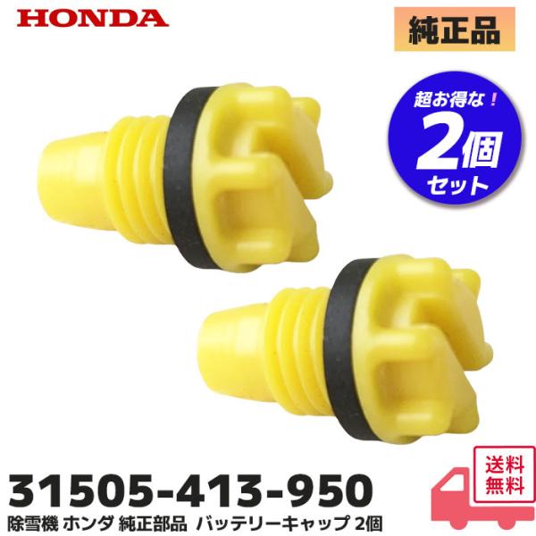 ホンダ 除雪機 純正品 バッテリーキャップ ネジ式 2個セット プラグ フィリング HONDA 31505-413-950 除雪機｜YB12AL-A (GS YUASA) 黄色 キャップ｜R｜除雪機 純正品 バッテリーキャップ ネジ式 2個...
