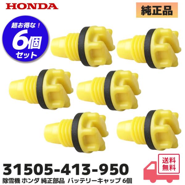 ホンダ 除雪機 純正品 バッテリーキャップ ネジ式 6個セット プラグ フィリング HONDA 31505-413-950 除雪機｜YB12AL-A (GS YUASA) 黄色 キャップ除雪機 純正品 バッテリーキャップ ネジ式 6個セット...