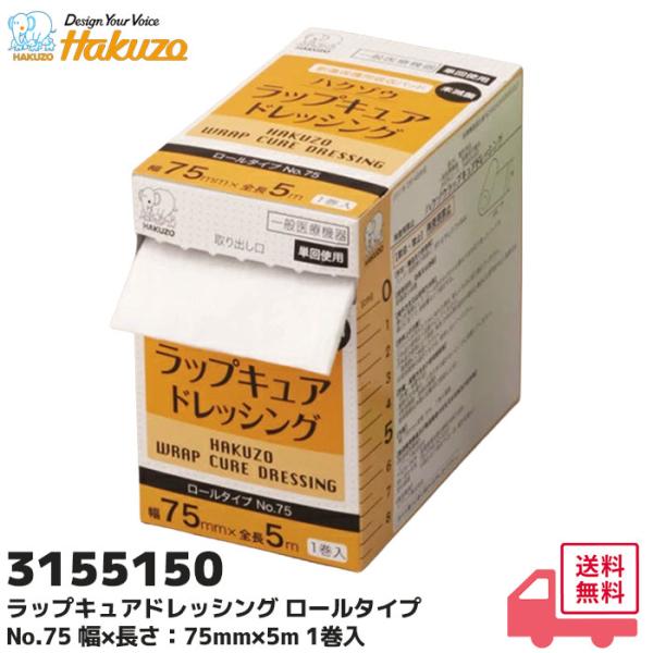 ハクゾウメディカル 創傷保護用 吸収パッド 1箱(1巻入り) ハクゾウ ラップキュアドレッシング No.75 (3155150) 幅75mm×長さ5m 好みのサイズにカット ガーゼ固着しにくいフィルムでサンドした吸収性コットンシートをロール...