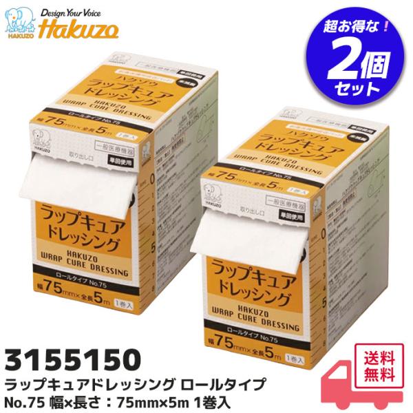 ハクゾウメディカル 創傷保護用 吸収パッド 2箱(1巻入り×2) ハクゾウ ラップキュアドレッシング No.75 (3155150) 幅75mm×長さ5m 好みのサイズにカット ガーゼ※こちらの商品は2箱セットです。固着しにくいフィルムでサ...