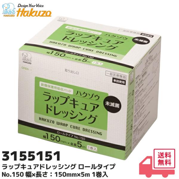 ハクゾウメディカル 創傷保護用 吸収パッド 1箱(1巻入り) ハクゾウ ラップキュアドレッシング No.150 (3155151) 幅150mm×長さ5m 好みのサイズにカット ガーゼ固着しにくいフィルムでサンドした吸収性コットンシートをロ...