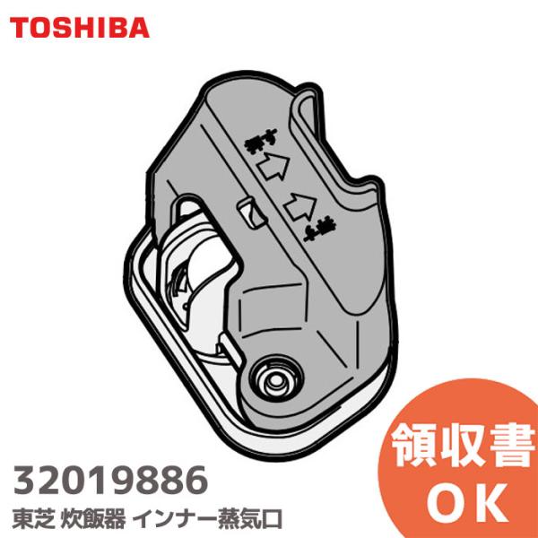 32019886  東芝 炊飯器 インナー蒸気口 補修部品  320-19-886 TOSHIBA＜対応機種＞：RC-10E8VS RC-10E9VS RC-10VSP RC-10VSR RC-18E8VS RC-18E9VS RC-18V...