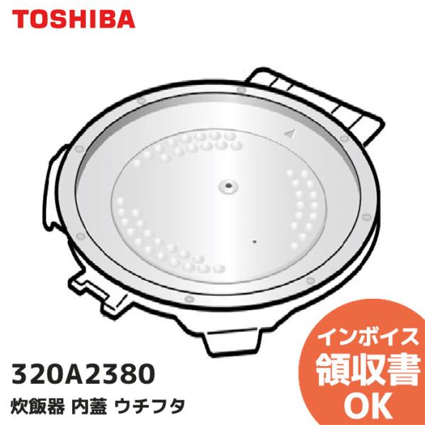 320A2380 東芝 炊飯器用 炊飯器用内ブタ組立【適合機種】RC-10E6VR RC-10E7VR RC-10VRM RC-10VRN RC-BK10VRN RC-10VRE RC-B10VRD RC-10VRJ RC-10VRE5 R...