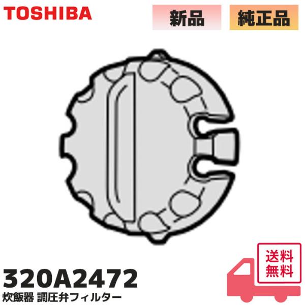 320A2472 東芝 炊飯器 調圧弁フィルター 1個 純正部品 RC-10PRP / RC-6PXR / RC-6PXV / RC-6PXX / RC-6ZPXR 対応【適合機種】RC-10PRP / RC-6PXR / RC-6PXV ...