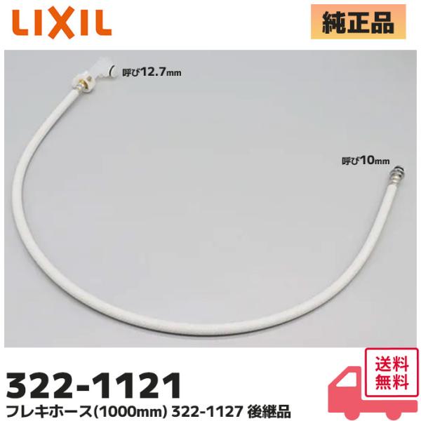 LIXIL 322-1121 1000mm 大便器用 本体給水ホース フレキホース ( アメージュZ洋風便器用 標準用長さ 1000ミリ ) 322-1127 の 後継品 INAX リクシル イナックス LIXIL洋風便器の給水接続ホースで...