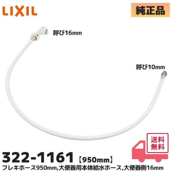 LIXIL 322-1161 950mm 大便器用 本体給水ホース 単品 フレキホース 大便器側16mm/止水栓側10mm接続口アメージュ アメージュZ型他用 INAX リクシルLIXIL洋風便器の給水接続ホースで、アメージュ / アメージ...