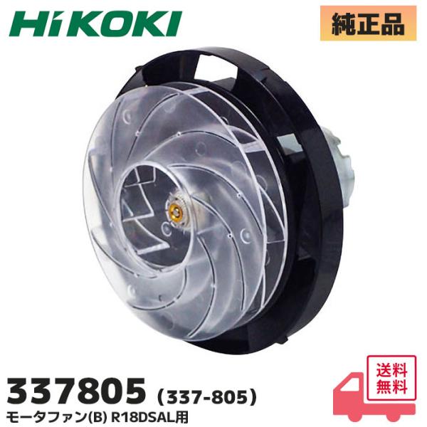 337805 HiKOKI モータファン(B)　R18DSAL コードレスクリーナ 18V 用 部品 337-805 ｜ハイコーキ の 掃除機 羽 壊れた モーターファン 故障 ▼適合機種R18DSAL / R18Db / R18DA / ...