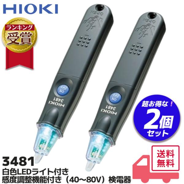 日置電機 3481 検電器 AC40〜600V ライト付 HIOKI※こちらの商品は2個セットです。ポケットサイズの検電器！白色LEDライト付き！【特長】● 感度調整機能付き（40〜80V）、最適な感度で検電● 3481は手元を照らせる白色...