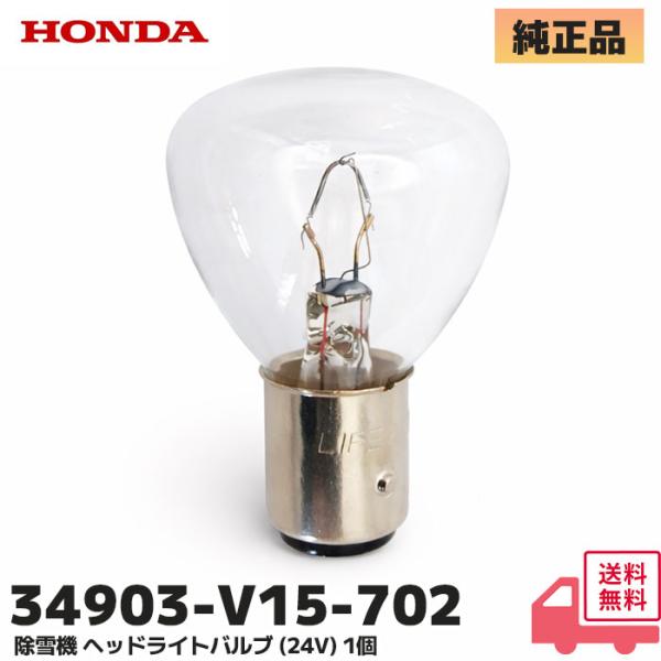 ホンダ 除雪機用 純正品 ヘッドライトバルブ (24V)  1個 HSM1180i HSM1380i HSM1390i HSM1590i HS1180I HSM1180I HS1390I  HONDAホンダ 除雪機用 純正品部品　ヘッドライ...