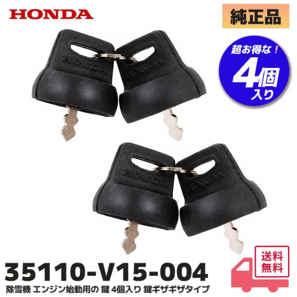 HONDA (ホンダ)  除雪機 エンジン始動用  鍵 4個入りセット HS・HSM・HSS・HSLシリーズ 用 35110-V15-004 鍵 なくした 黒い鍵 ギザギザ 純正キー  スペアキーこちらの商品は ハイブリッド除雪機や、近年発...
