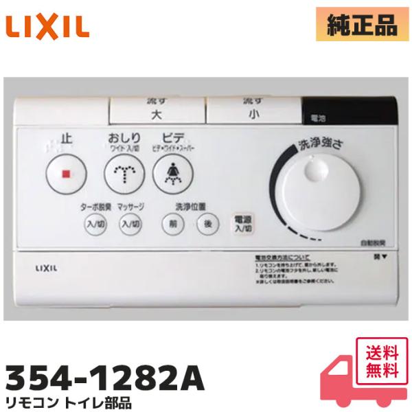 354-1282A シャワートイレ用  リモコン トイレ部品 リクシル LIXIL イナックス パッソ・CW-E51Q・CW-E53Q・ピタ(2007年・2008年)・DS-382SU・DS-382PU 他対応・商品情報壁リモコン(流す付)...