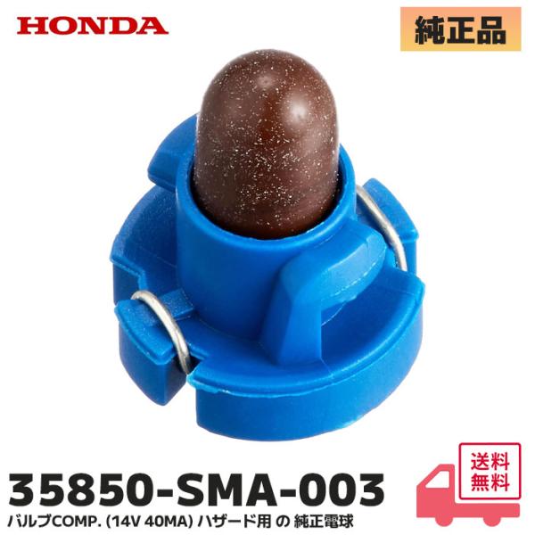 ホンダ 35850-SMA-003 純正部品 ハザード表示灯 バルブCOMP. (14V 40MA) ハザード用 の 純正電球（ ストリーム、クロスロード、フィット ）ホンダ 純正品 ハザードスイッチの電球 です。適合車種: ストリーム、ク...