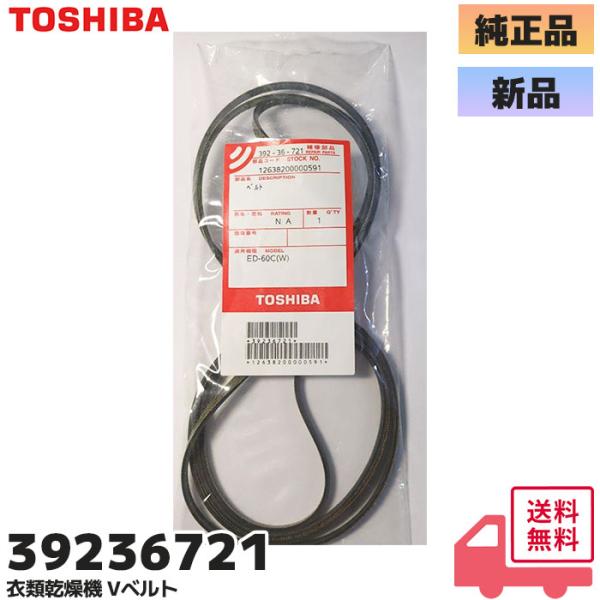 39236721 東芝 純正 東芝 衣類乾燥機 用の Vベルト 部品 392-36-721 ｜ED-45C / ED-60C 他対応対応機種：ED-45C / ED-60C仕様：幅→約5ｍｍ 長さ→：約2053ｍｍ※適用機種の選定ミスによる...