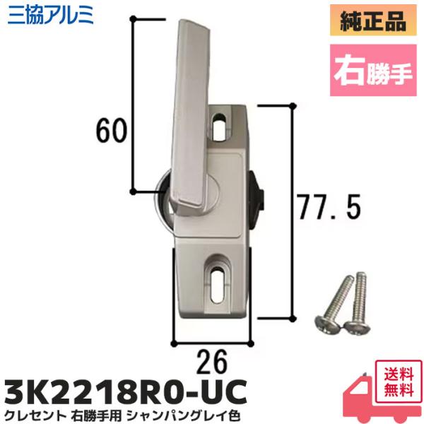三協アルミ ノイスタ クレセント 3K2218R 高級障子 テラスタイプ用 窓用鍵 シャンパングレイ 993K2218R0-UC 三協立山アルミ サッシの鍵 壊れた 調子悪い※こちらの商品は右勝手用です。【商品色】シャンパングレイ(UC)【...