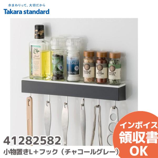 41282588 タカラスタンダード/TAKARA STANDARD マグネット収納（洗面/キッチン） 小物置きL＋フック（チャコールグレー）仕様  ・サイズ 幅：350mm×奥行：60mm×高さ：80mm  ・備考 最大荷重：1.5Kg★...