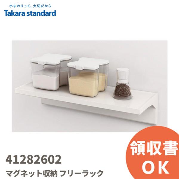 41282602 タカラスタンダード/TAKARA STANDARD どこでもラック　フリーラック　MGSKフリーラック（W）●自由にスペースを作れる、便利で美しい収納。●マグネットだから、使い勝手に合わせ収納位置を自由自在に調整できます。...