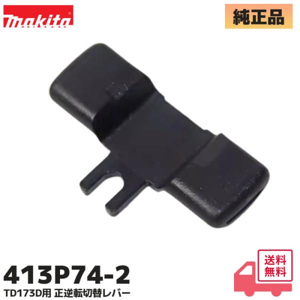 413P74-2 マキタ (MAKITA)   TD173D 固有部品 インパクトドライバー用 正逆転切替レバー 部品マキタ TD173D 固有部品 インパクトドライバー用 正逆転切替レバー 413P74-2です。適合品番：TD173D※適...