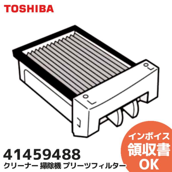41459488 東芝  掃除機 クリーナー 掃除機 プリーツフィルター TOSHIBA 41459488【適合機種】VC-SG620(N) VC-S520(L) VC-KSG70(R) VC-BK550(N) VC-YG610M(D) V...