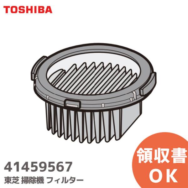 41459567 東芝 クリーナー 掃除機 フィルター 純正品【適合機種】VC-CLW21 VC-CLW31※適用機種の選定ミスによる商品返品・交換は対応しておりませんので、あらかじめ適用機種をご確認いただきご購入ください。※部品交換などに...