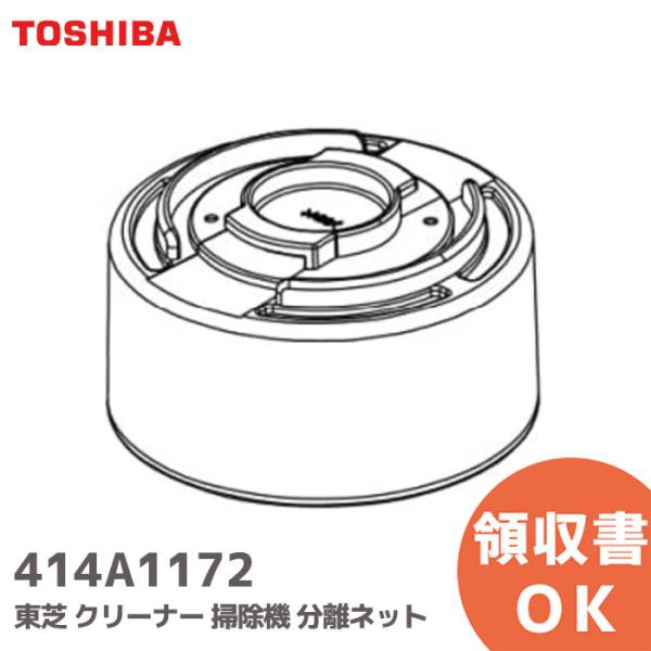 414A1172 東芝 掃除機 掃除機分離ネット下 (シェード)【適合機種】VC-CL1300 VC-CL1400 VC-CL300 VC-CL400 VC-CL410 VC-JCL10000 VC-JCL30 VC-CLH200※適用機種...