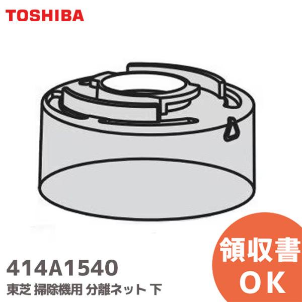 414A1540 東芝 掃除機用 分離ネット 下 純正品【適合機種】VC-CLX50,VC-CLX40BK,VC-CLX30,VC-CLX51※適用機種の選定ミスによる商品返品・交換は対応しておりませんので、あらかじめ適用機種をご確認いただ...