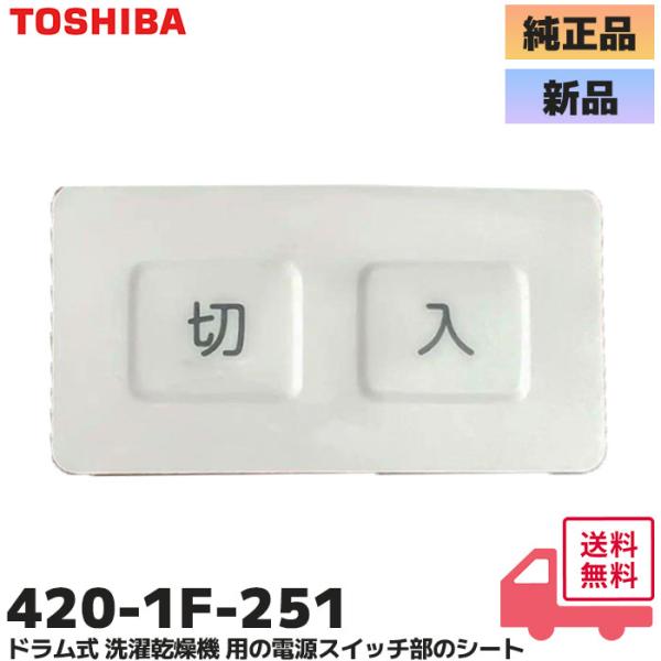 420-1F-251 東芝製 ドラム式 洗濯乾燥機 用の電源スイッチ部のシート ホワイト 補修部品 420 1F 251 (4201F251)  TOSHIBA東芝 ドラム式 洗濯乾燥機 用の電源スイッチ部のシートです。本体がホワイトのお色...