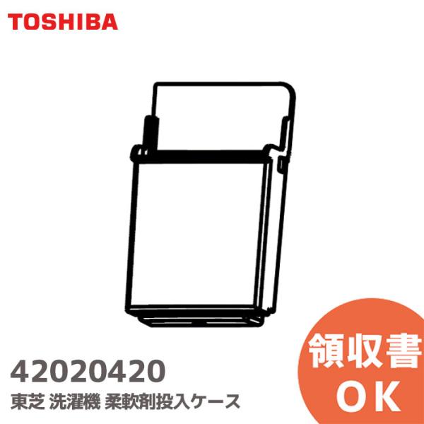 42020420 東芝 洗濯機 柔軟剤投入ケース  純正品【適合機種】AW-505 AW-50GK AW-50GKC AW-50GL AW-50GLC AW-50GM AW-50GMC AW-5G2 AW-5G3 AW-5G5 AW-5G6...