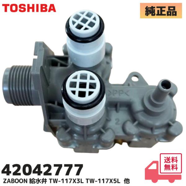 42042777 東芝 純正 洗濯機 給水弁 TW-117X3L TW-117X5L等用 部品 420-42-777対応機種：TW-117X3L　TW-117X5L　TW-117A6L　TW-117A7L　TW-117A8L　TW-117E...