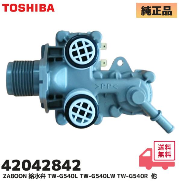 42042842 東芝 純正品 洗濯機 給水弁 TW-G540L、TW-G540LW、TW-G540R、TW-G540RW、TW-95G9L、TW-G550L 等用  部品 TOSHIBA適合：TW-G540L、TW-G540LW、TW-G...