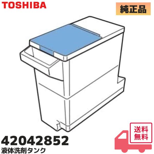 42042852（420-42-852） 東芝 洗濯機 柔軟剤タンク 純正品【適合機種】TW-127X8BKL TW-127X8BKR TW-127X8L TW-127X8R TW-127X9BKL TW-127X9BKR TW-127X9...