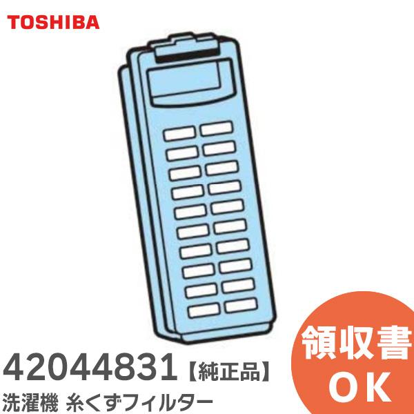 42044831 東芝 洗濯機 糸くずフィルター 純正品【適合機種】AW-10SV5 AW-10SV6 AW-10SVE4 AW-10SVE5 AW-7D5 AW-7D6 AW-7D7 AW-7DE4 AW-8D5 AW-8D6 AW-8D...