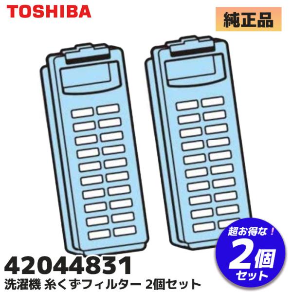 42044831 2個セット 東芝 洗濯機 糸くずフィルター 純正品※こちらの商品は2個セットです。【適合機種】AW-10SV5 AW-10SV6 AW-10SVE4 AW-10SVE5 AW-7D5 AW-7D6 AW-7D7 AW-7D...