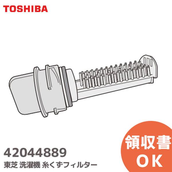 42044889 東芝 洗濯機 糸くずフィルター 純正品【適合機種】TW-117V9L TW-127X9BKL TW-127X9BKR TW-127X9L TW-127X9R TW-127XH1L TW-127XH2L TW-127XH2R...