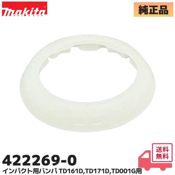 422269-0 マキタ TD171D / TD161D / TD001G 用 バンパ 純正品 部品 インパクトドライバー 部品 修理 パーツ 図番011 バンパー 交換 メンテ 消耗品インパクトドライバーのバンパー 純正品部品です。使用中...