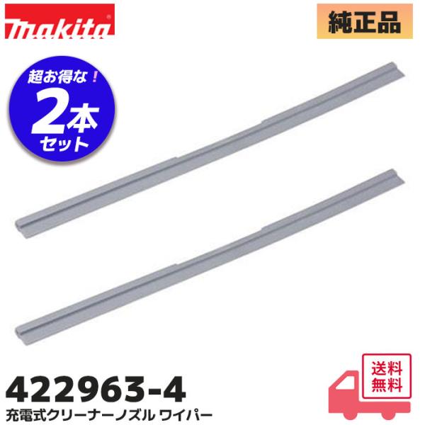 422963-4 マキタ 2本セット  (旧品番424096-1) 純正品 ノズルワイパーゴム 新型T字ノズル用ローラー4個型 ゴム  充電式クリーナ用  部品 修理 掃除機 クリーナー※品番424096-1→422963-4に変更になりま...