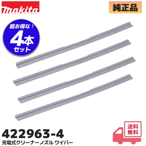 422963-4 マキタ 4本セット  (旧品番424096-1) 純正品 ノズルワイパーゴム 新型T字ノズル用ローラー4個型 ゴム  充電式クリーナ用  部品 修理 掃除機 クリーナー※品番424096-1→422963-4に変更になりま...