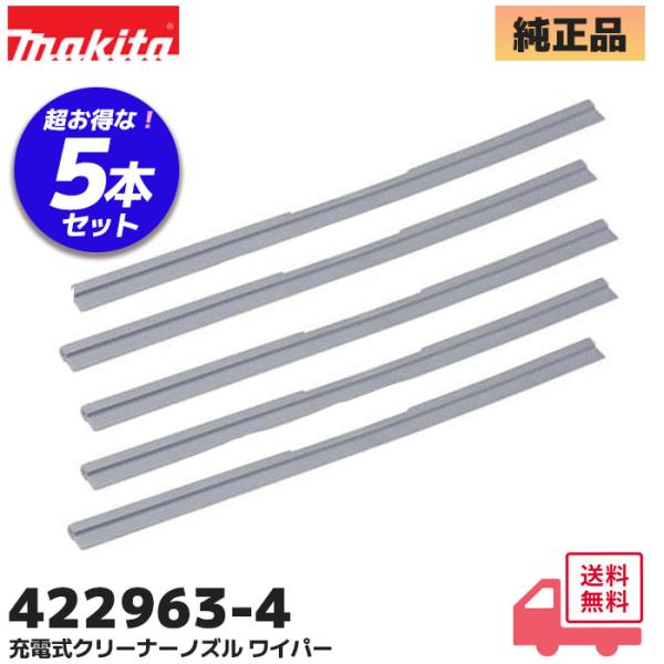 422963-4 マキタ 5本セット  (旧品番424096-1) 純正品 ノズルワイパーゴム 新型T字ノズル用ローラー4個型 ゴム  充電式クリーナ用  部品 修理 掃除機 クリーナー※品番424096-1→422963-4に変更になりま...