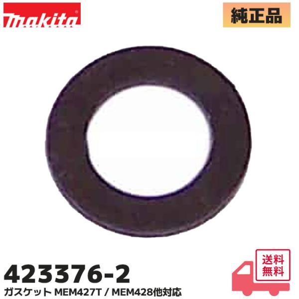 423376-2 マキタ (MAKITA) エンジン刈払機用 ガスケット MEM427T / MEM428 対応 純正品 部品マキタ エンジン刈払機用 ガスケット 423376-2 です。適合品番：EF1551RH / EUB4250 / ...