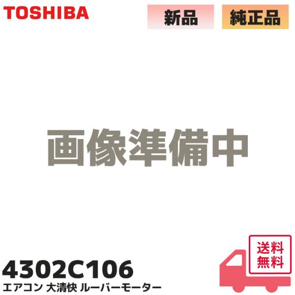 4302C106 東芝 純正品 ルームエアコン 大清快 ルーバーモーター  RAS-251EDR 他 適合 カタカタ異音 パネル 閉まらない TOSHIBA MP24Z4N HIGASHIFUJI 記載※こちらの部品はルーバーモーターコード...