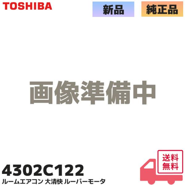 4302C122 東芝 純正品 ルームエアコン 大清快 ルーバーモーター RAS-E251M 他 適合 カタカタ異音 パネル 閉まらない TOSHIBA※こちらの部品はルーバーモーターコードは最初から付属していません。ご注意ください。適合機...