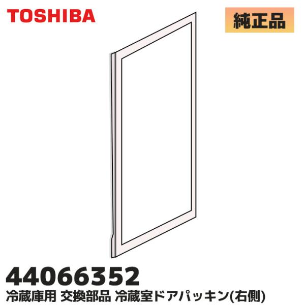 TOSHIBA 東芝 冷蔵庫用 パッキン 44066352 冷蔵室ドアパッキン（右） (44066327 の後継品) TOSHIBA 440-66-352一番上冷蔵室冷蔵庫の右側扉のパッキンです。対応機種：GR-K550FW /  GR-M...