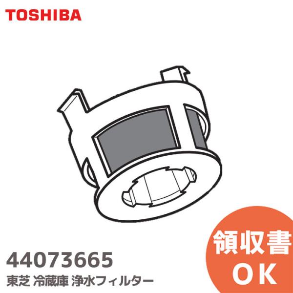 44073665 東芝 冷蔵庫 浄水フィルター 純正品【適合機種】「GR-」から始まる 2000年以降の機種※本体購入時とフィルタの高さが異なる場合がございますが、固定形状および機能は同じであり、今までと同様にご使用いただけます。※部品コー...