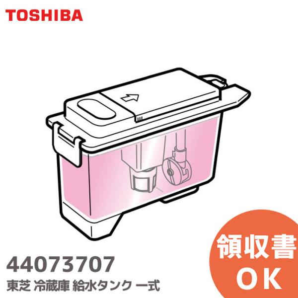 44073707 東芝 冷蔵庫 給水タンク 一式 純正品【適合機種】GR-P41GXV GR-P41GXVL GR-419GXVS GR-419GXVSL GR-P41G GR-P41GL GR-P41GK GR-P41GKL GR-RK4...