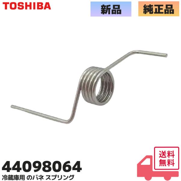 44098064  東芝 冷蔵庫用 スプリング 純正品  GR-C56R、GR-C51R 対応 回転仕切り 補修部品  440-98-064 TOSHIBA ドアの バネ スプリング＜対応機種＞：GR-C56R、GR-C51R※適用機種の選...